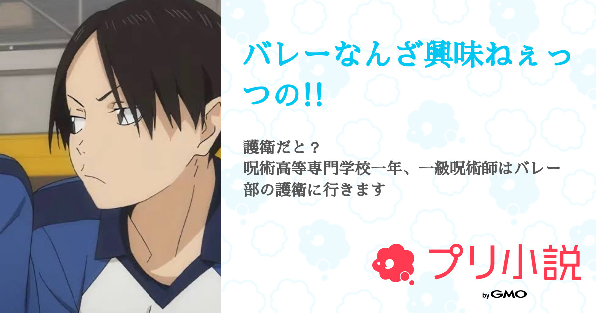 第34話：33（バレーなんざ興味ねぇっつの!!）｜無料スマホ夢小説ならプリ小説 byGMO